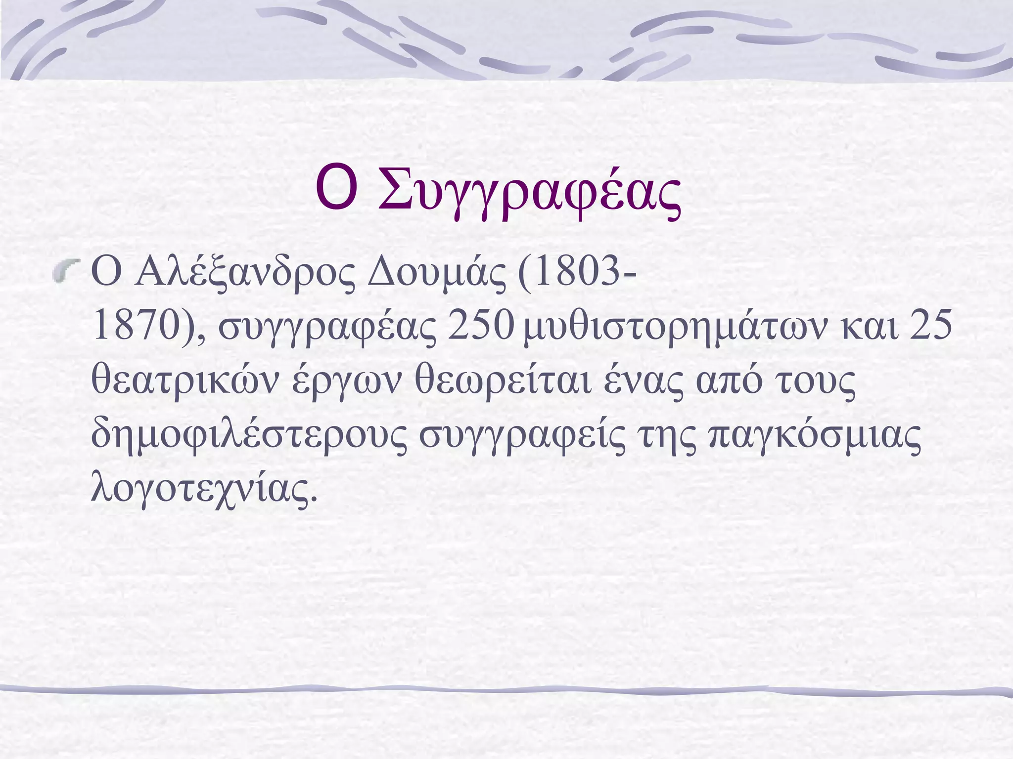Οι τρεις σωματοφύλακες Τάσος Σ. | PPT