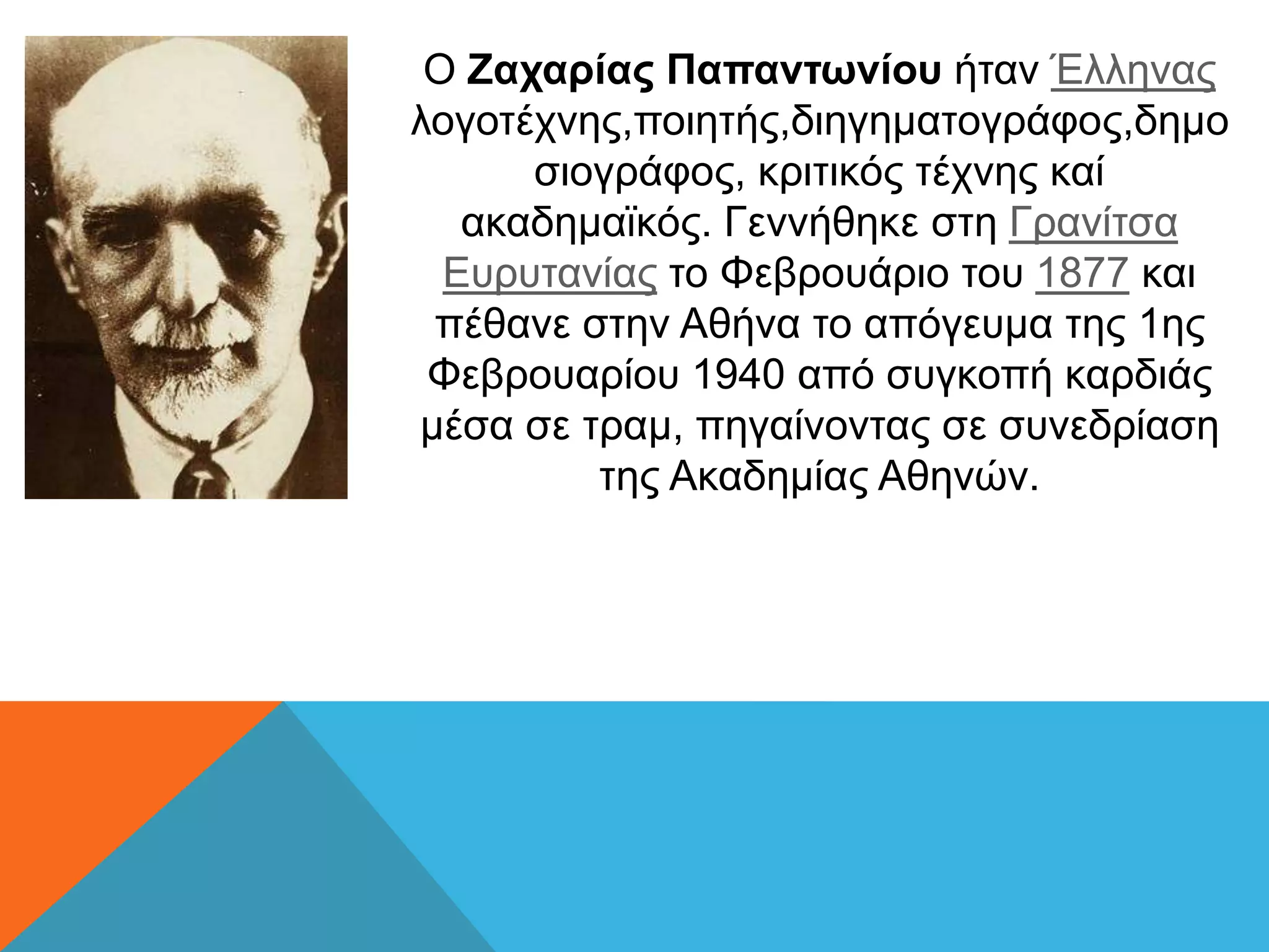 Τα ψηλά βουνά - Γιώργος Κ. | PPTX