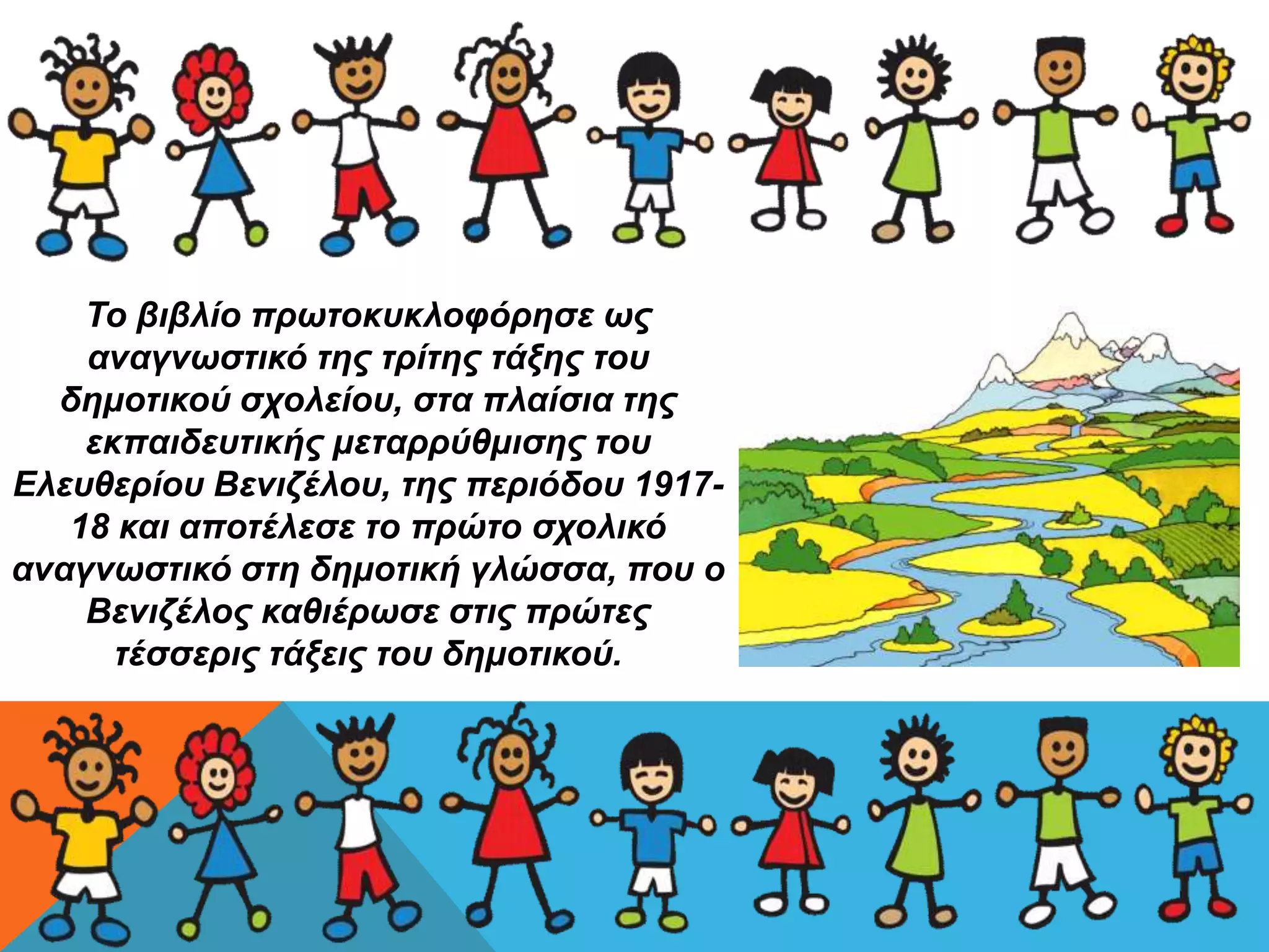 Τα ψηλά βουνά - Γιώργος Κ. | PPTX