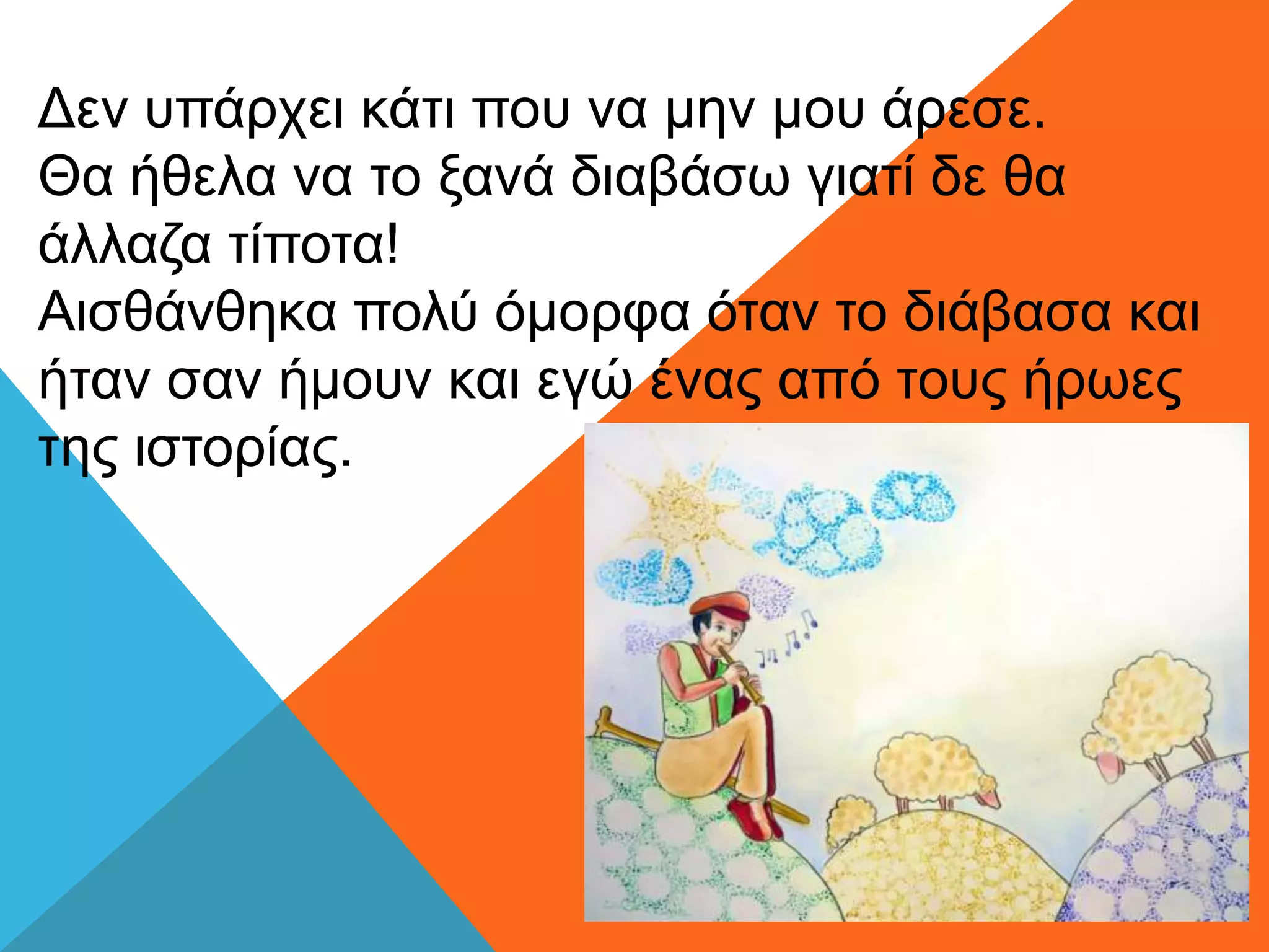Τα ψηλά βουνά - Γιώργος Κ. | PPTX