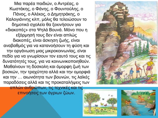 Τα ψηλά βουνά - Γιώργος Κ. | PPTX