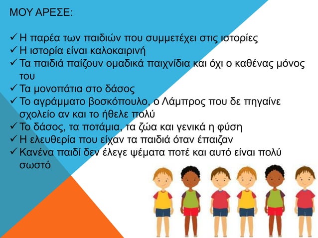 Τα ψηλά βουνά - Γιώργος Κ. | PPTX
