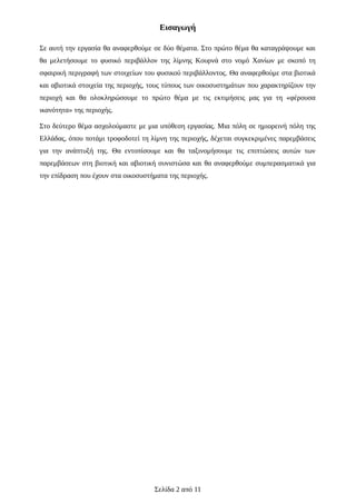 μελέτη καταγραφής φυσικού περιβάλλοντος λίμνης Kουρνά Αποκορώνου Χανίων ...
