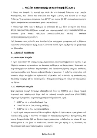 μελέτη καταγραφής φυσικού περιβάλλοντος λίμνης Kουρνά Αποκορώνου Χανίων ...