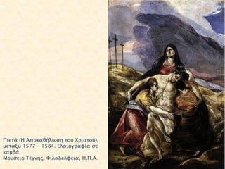 οδοιπορικό στο πάθος | PPT