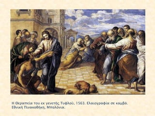 οδοιπορικό στο πάθος | PPT