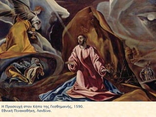 οδοιπορικό στο πάθος | PPT