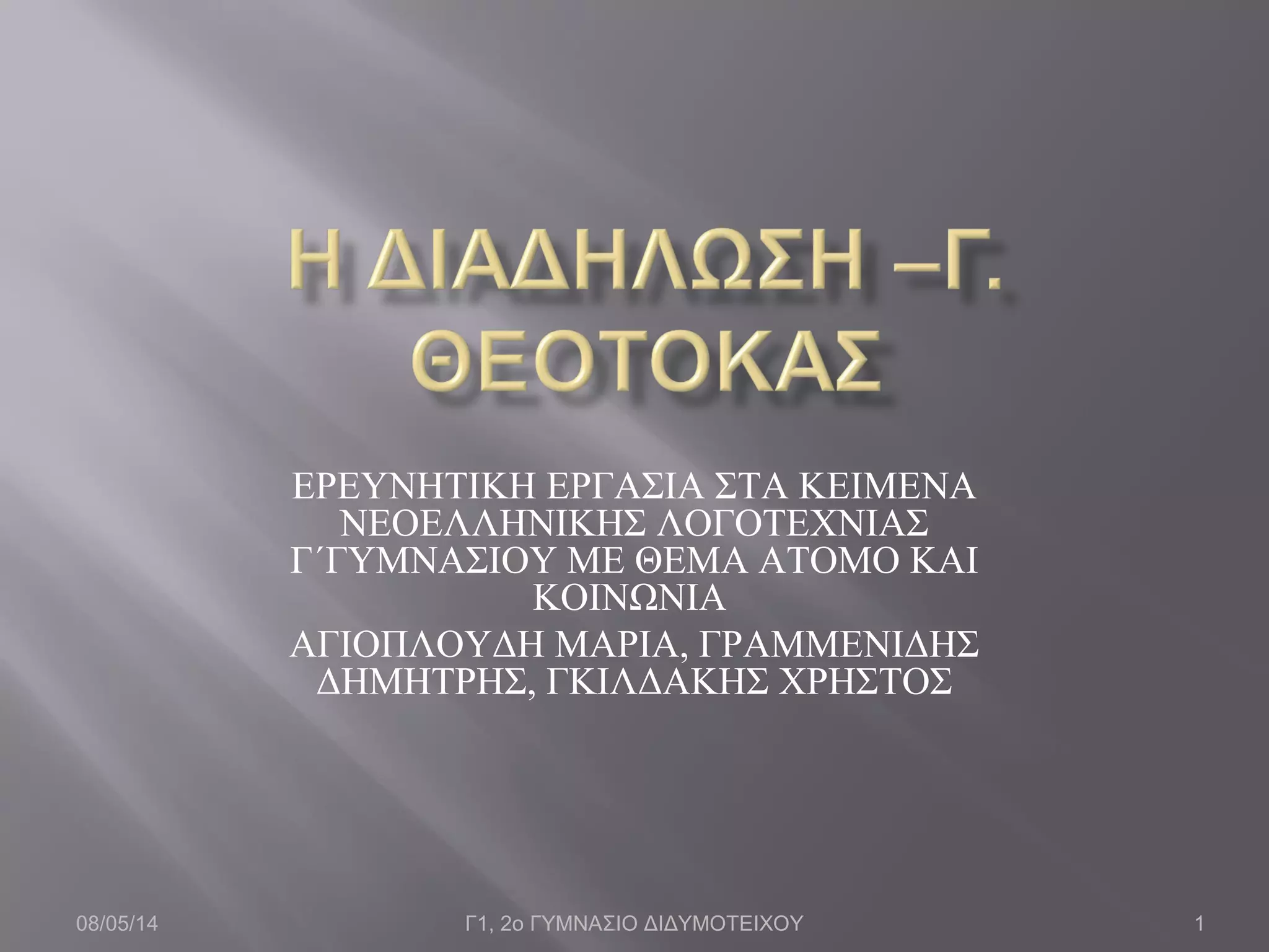 Η ΔΙΑΔΗΛΩΣΗ , Γ. ΘΕΟΤΟΚΑΣ | PPT