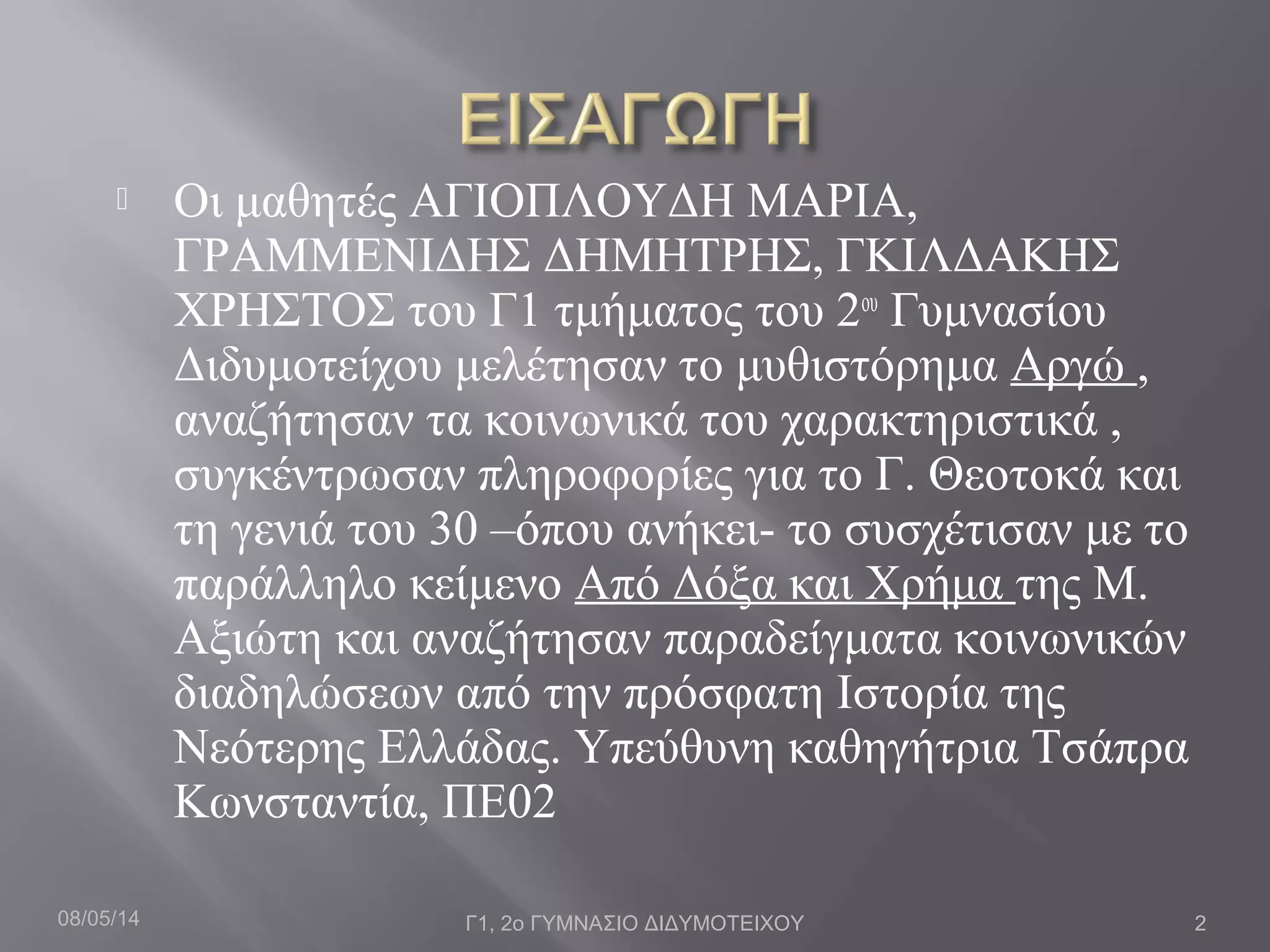Η ΔΙΑΔΗΛΩΣΗ , Γ. ΘΕΟΤΟΚΑΣ | PPT