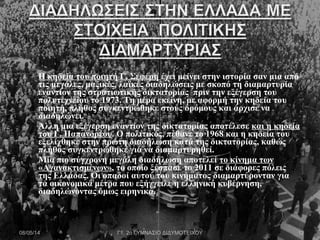 Η ΔΙΑΔΗΛΩΣΗ , Γ. ΘΕΟΤΟΚΑΣ | PPT