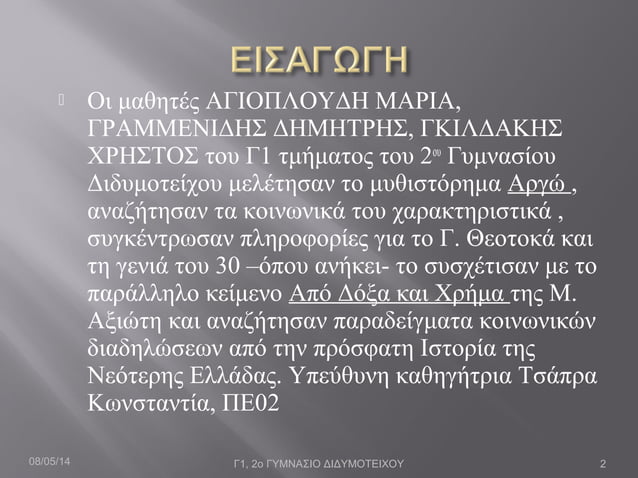 Η ΔΙΑΔΗΛΩΣΗ , Γ. ΘΕΟΤΟΚΑΣ | PPT