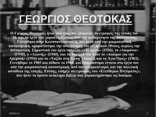 Η ΔΙΑΔΗΛΩΣΗ , Γ. ΘΕΟΤΟΚΑΣ | PPT