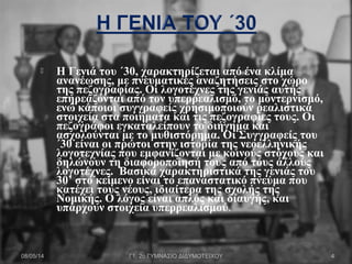Η ΔΙΑΔΗΛΩΣΗ , Γ. ΘΕΟΤΟΚΑΣ | PPT