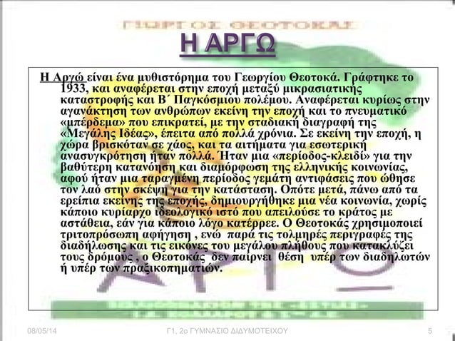 Η ΔΙΑΔΗΛΩΣΗ , Γ. ΘΕΟΤΟΚΑΣ | PPT