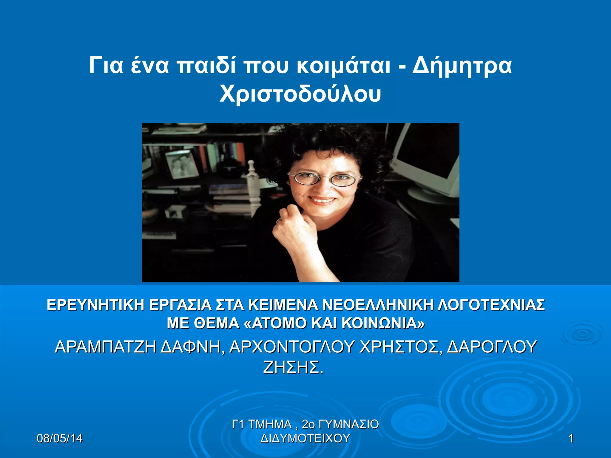 ΓΙΑ ΕΝΑΠΑΙΔΙ ΠΟΥ ΚΟΙΜΑΤΑΙ, Δ. ΧΡΙΣΤΟΔΟΥΛΟΥ | PPT