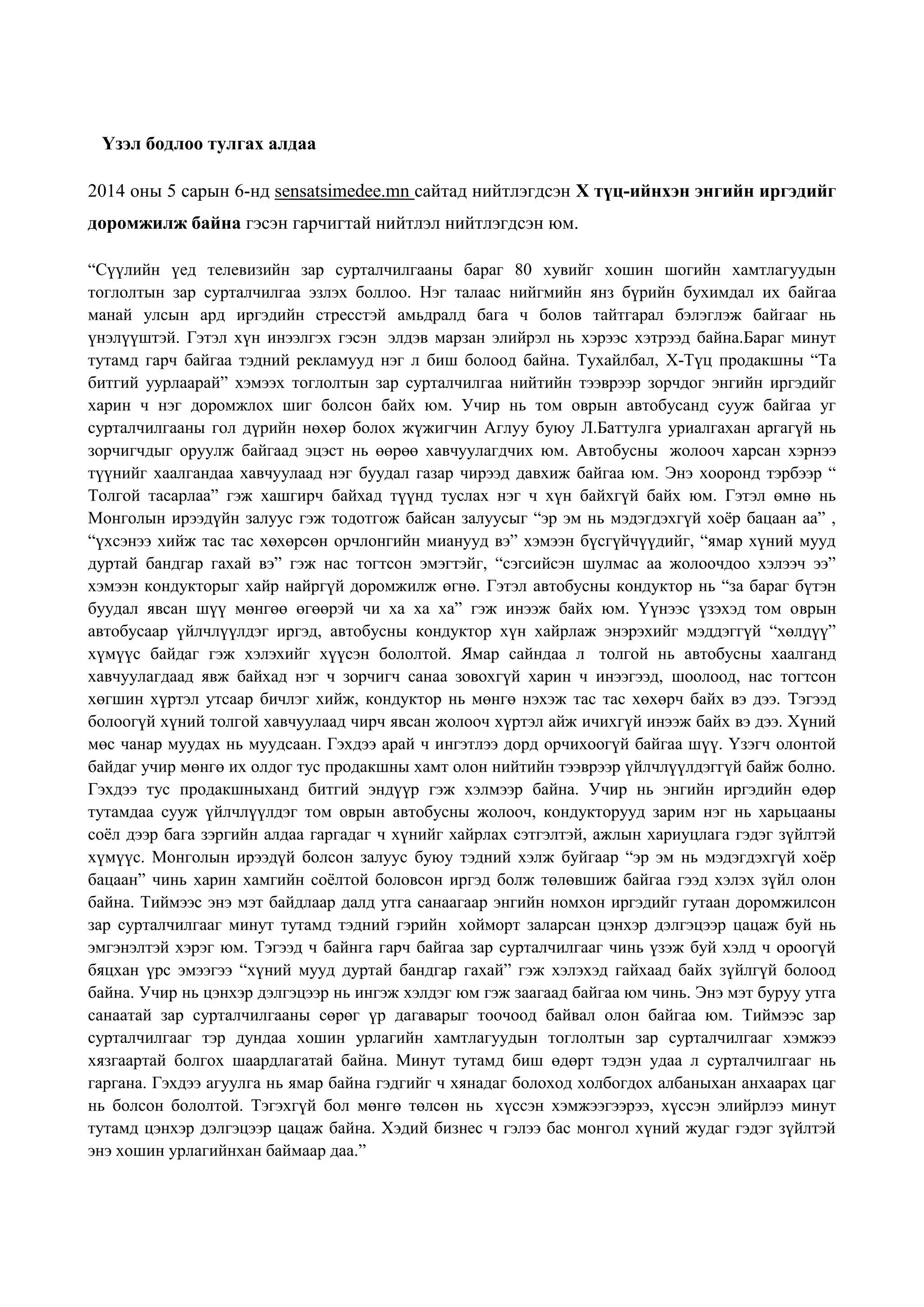 сэтгүүлчийн ёс зүйн бие даалт Docx