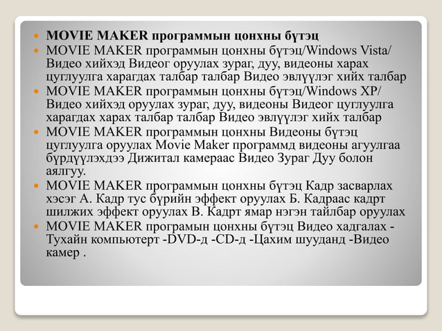 мэдээллийн технологи бие даалт | PPTX