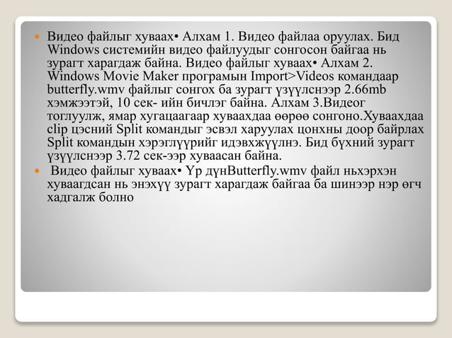 мэдээллийн технологи бие даалт | PPTX