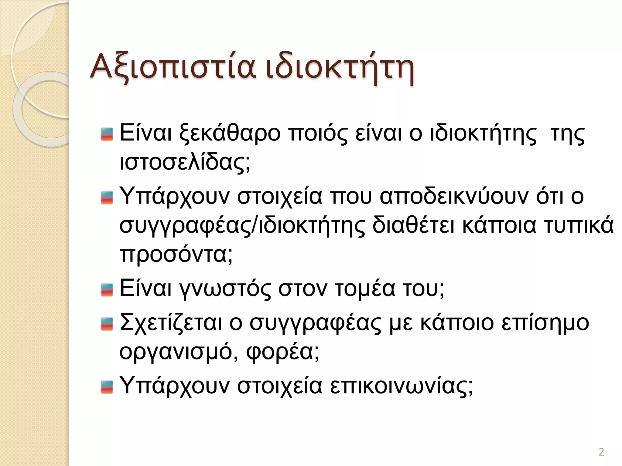 κριτήρια αξιολόγησης ιστοσελίδων | PPT