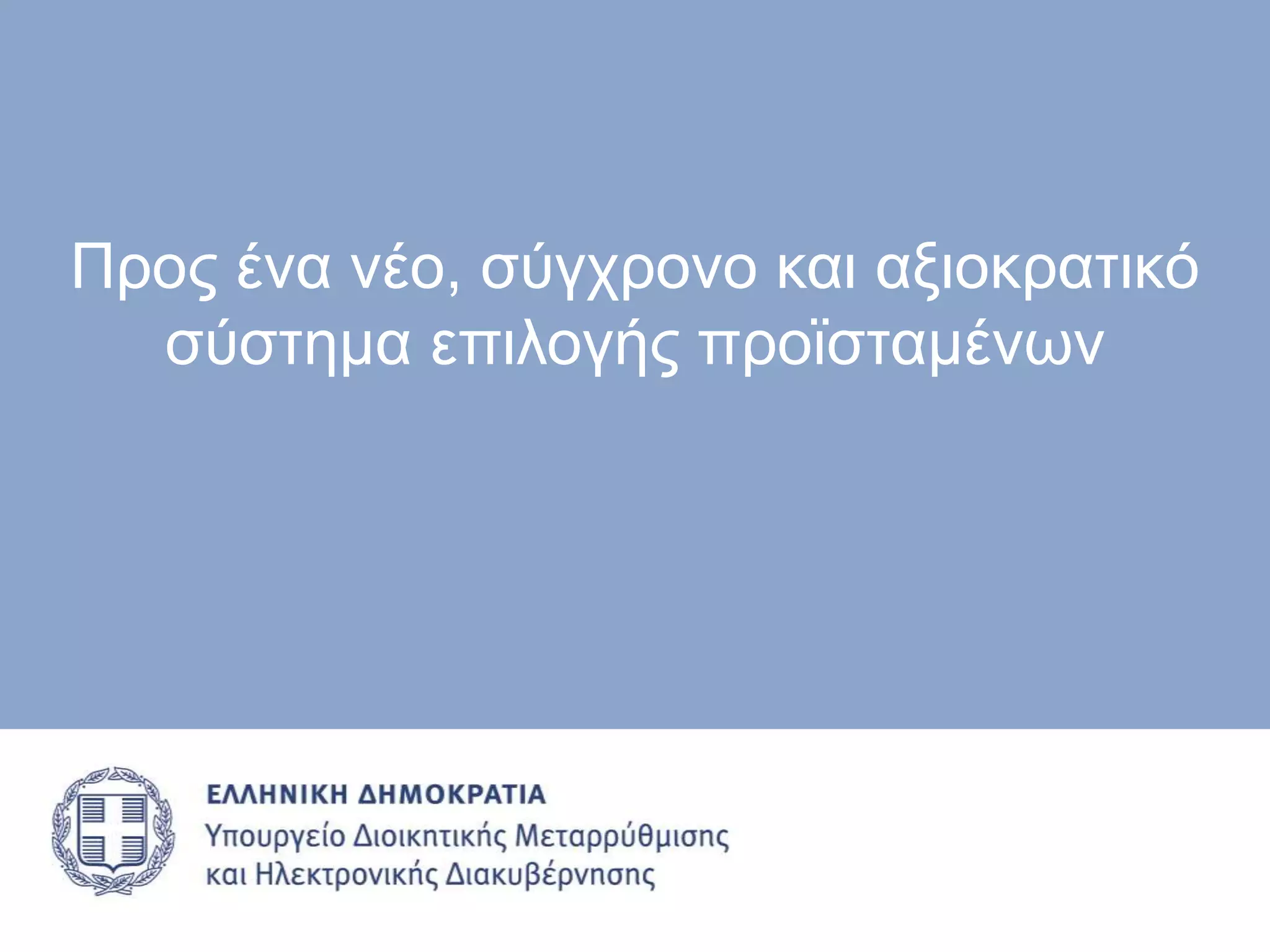 ΝΕΟ σύστημα επιλογής προϊσταμένων | PPTX