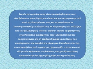 υδροβιότοποι ελλάδας | PPTX