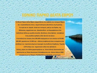 υδροβιότοποι ελλάδας | PPTX