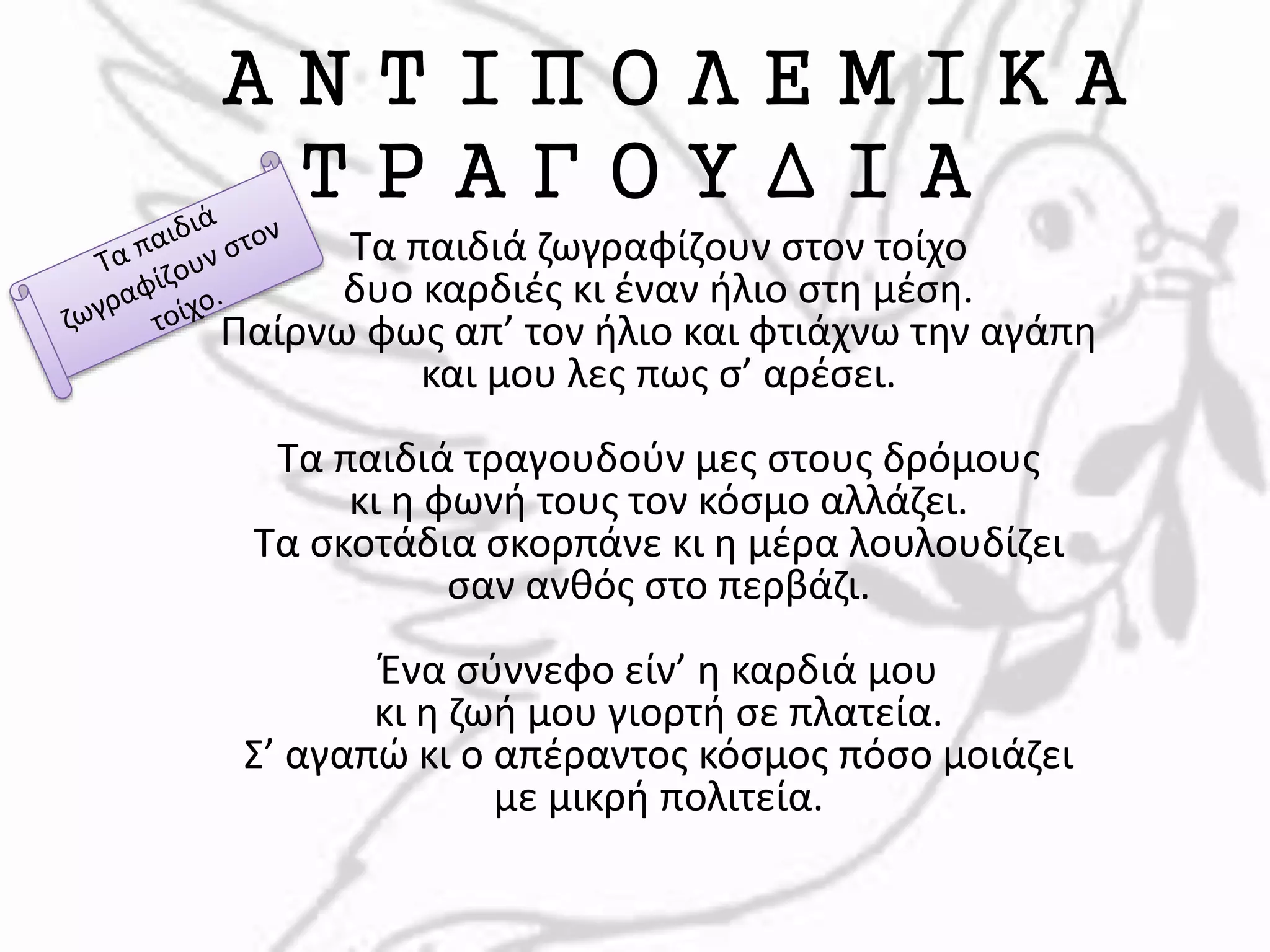 κατά του πολέμου | PPT