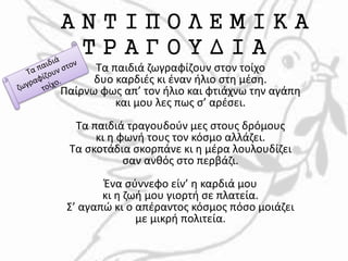 κατά του πολέμου | PPTX