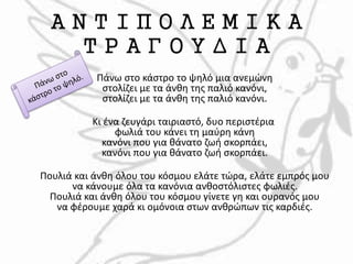 κατά του πολέμου | PPTX