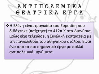 κατά του πολέμου | PPTX