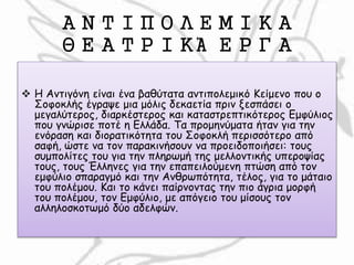 κατά του πολέμου | PPTX