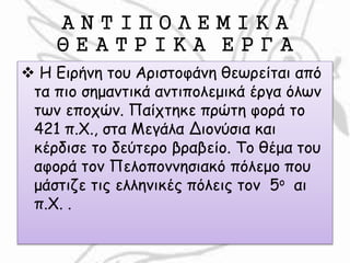 κατά του πολέμου | PPTX