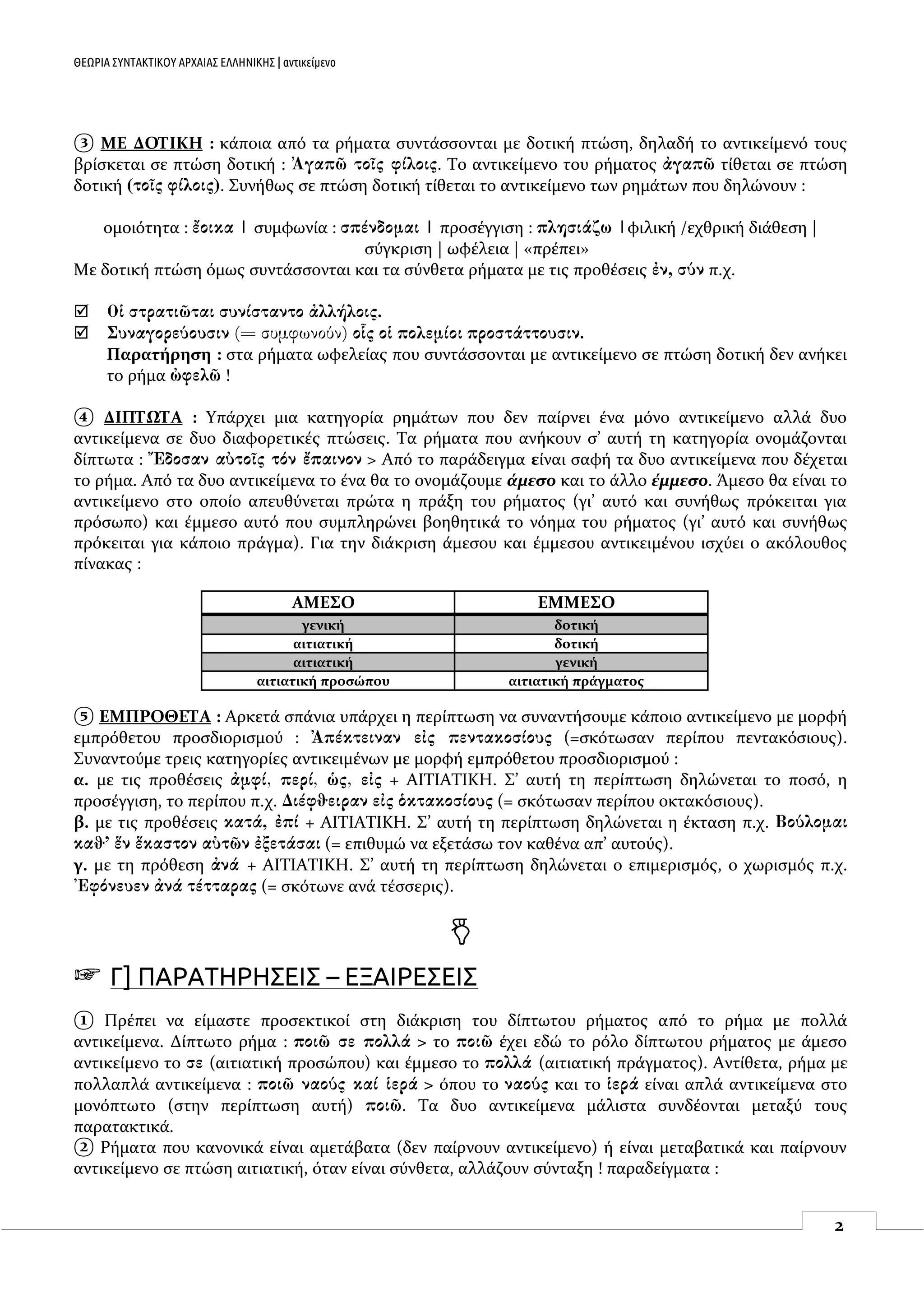 το αντικείμενο | PDF