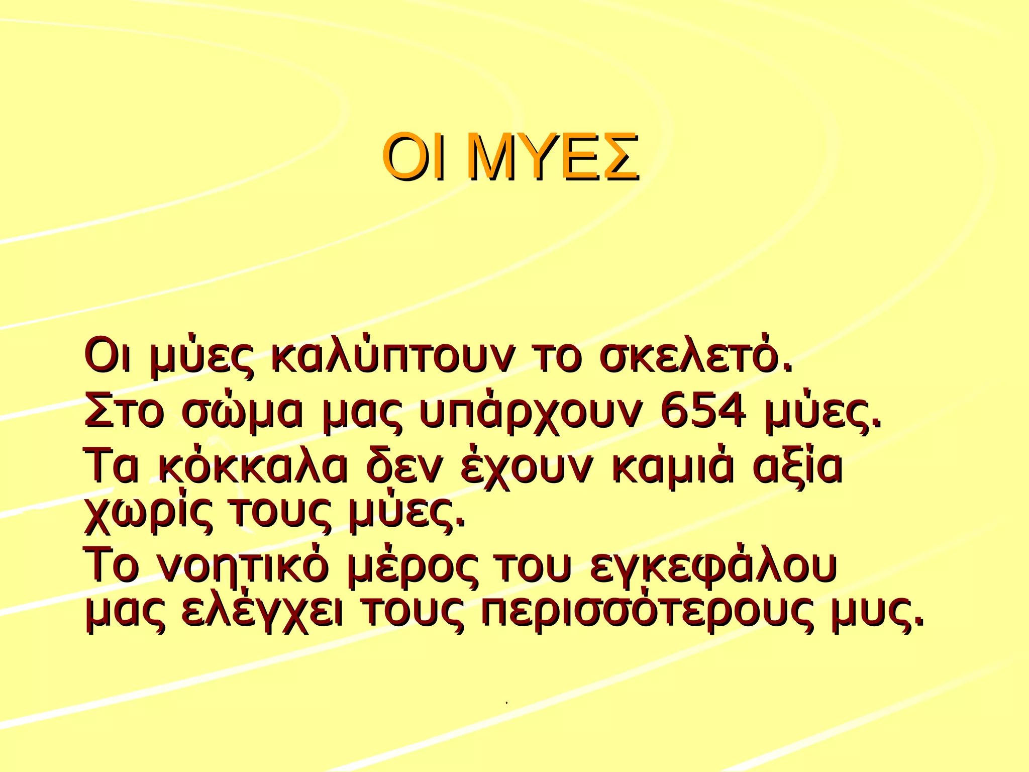 Οι μύες | PPT