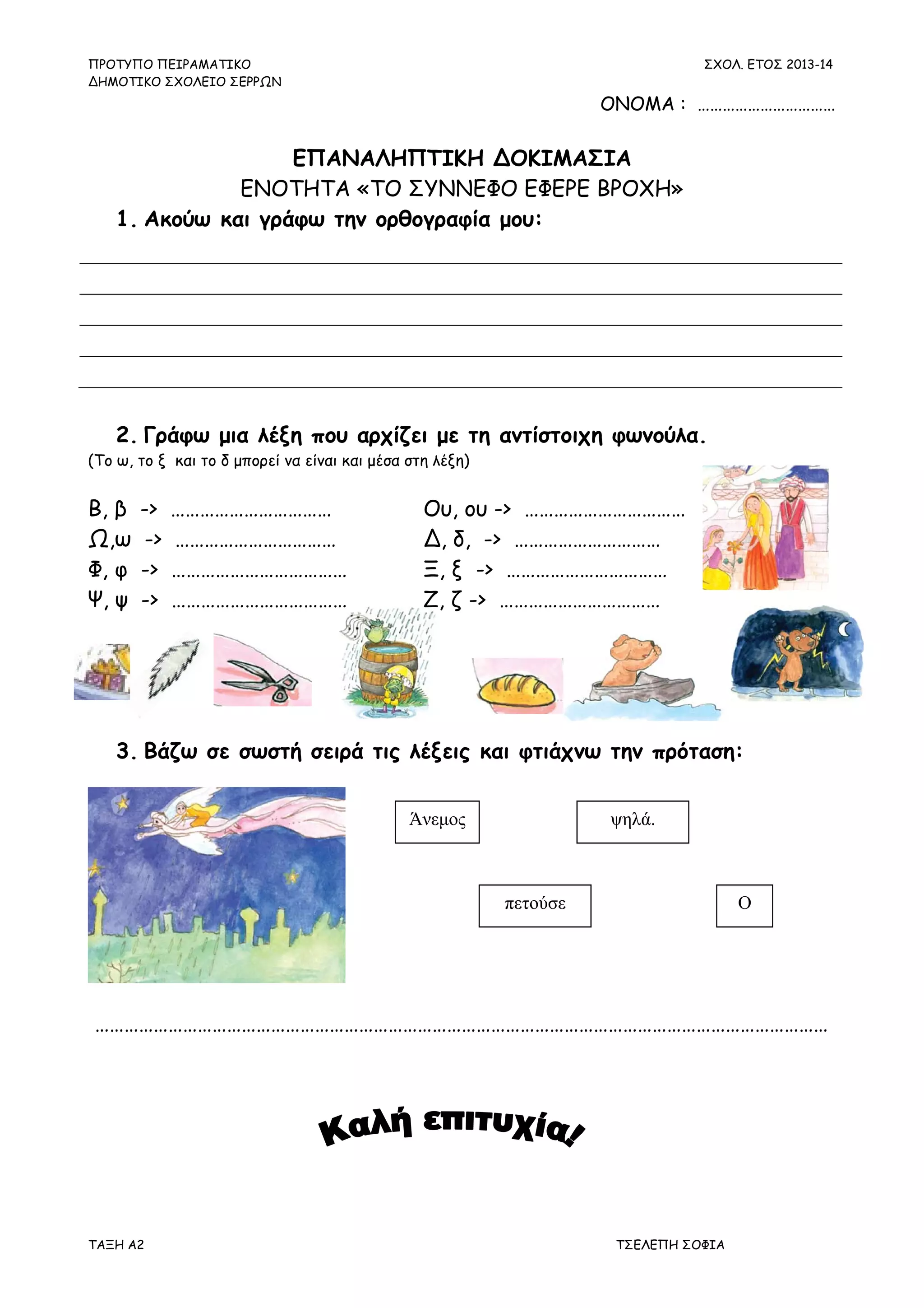 Επαναληπτική δοκιμασία, Α τάξη, Γλώσσα, "Το σύννεφο έφερε βροχή" | PDF