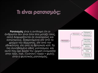 Διαφορετικότητα και ρατσισμός μέσα απο το διαδίκτυο | PPTX