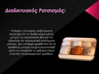 Διαφορετικότητα και ρατσισμός μέσα απο το διαδίκτυο | PPTX