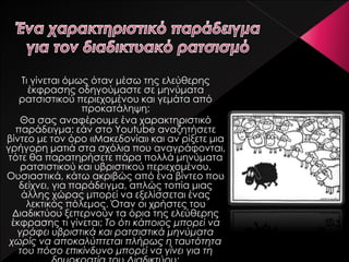 Διαφορετικότητα και ρατσισμός μέσα απο το διαδίκτυο | PPTX