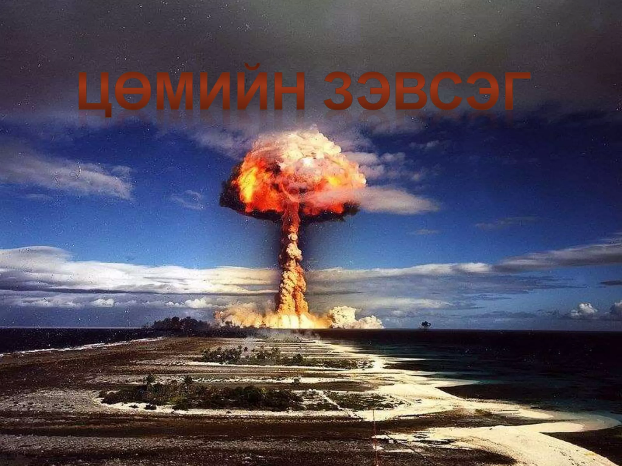 Цөмийн зэвсэг түүх хор хөнөөл Ppt