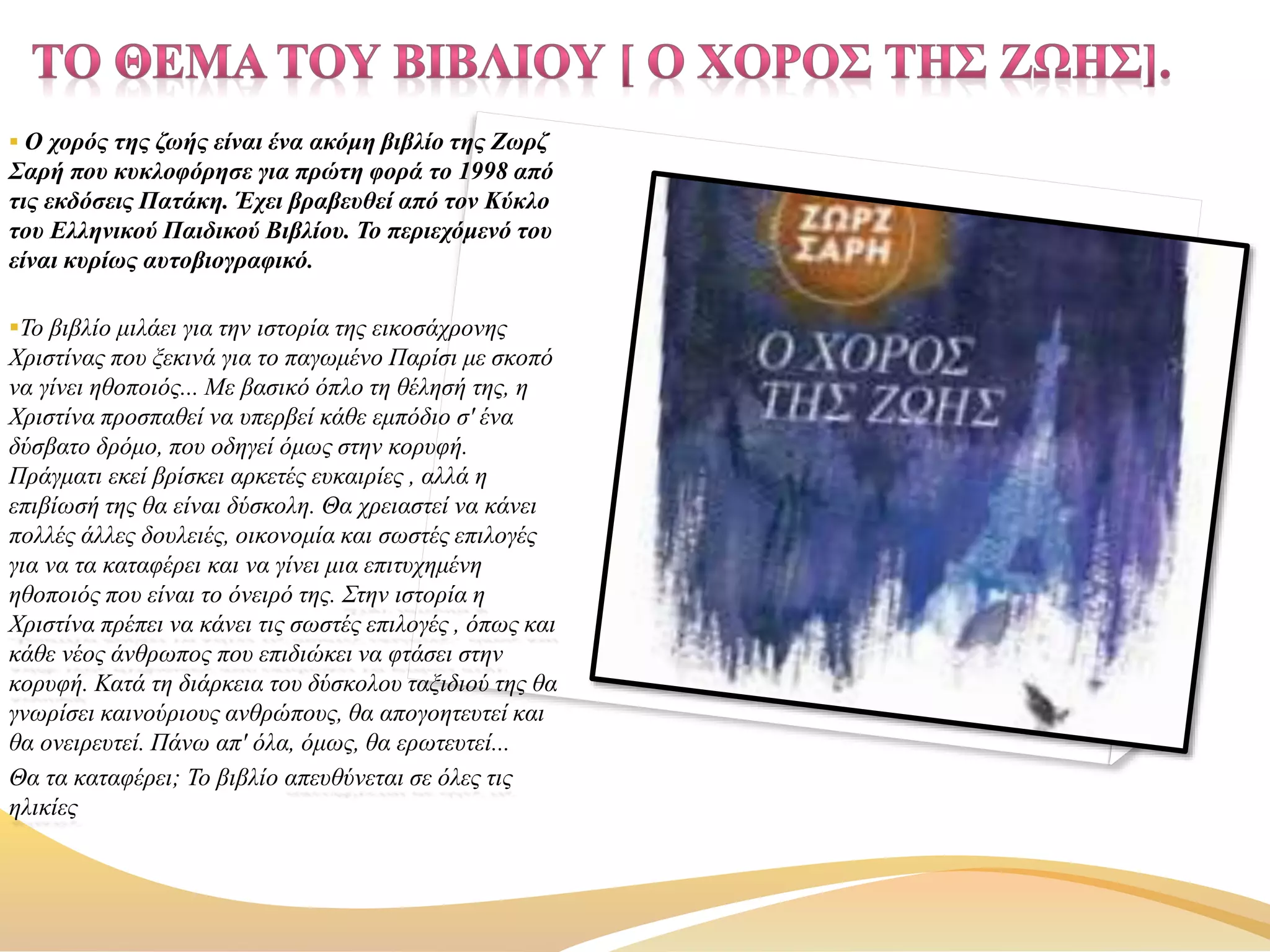 Θεματική ενότητα:Εφηβεία - Ανάλυση λογοτεχνικού βιβλίου: "Ο χορός της ...
