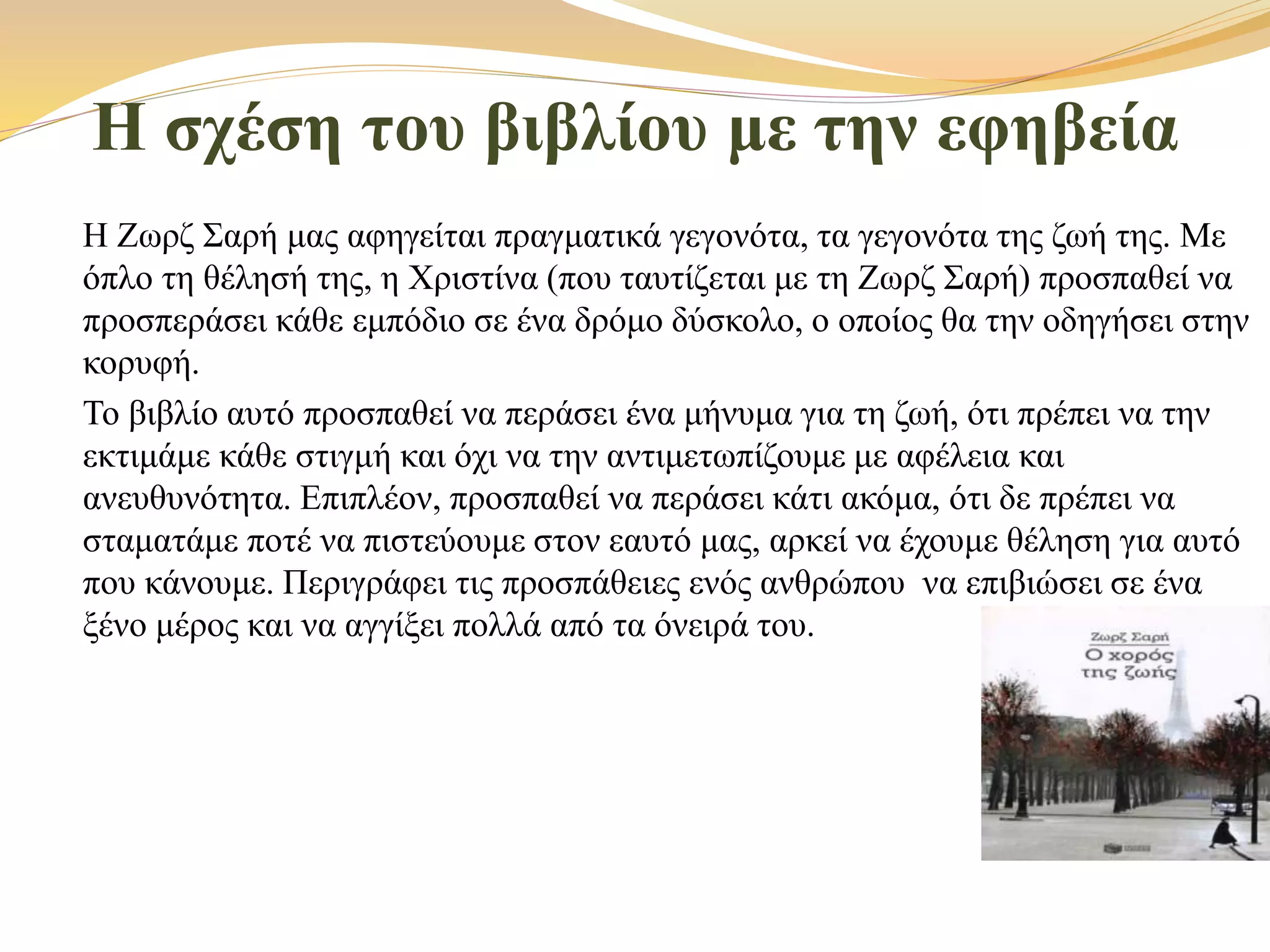 Θεματική ενότητα:Εφηβεία - Ανάλυση λογοτεχνικού βιβλίου: "Ο χορός της ...