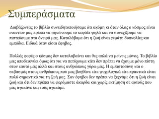 Θεματική ενότητα:Εφηβεία - Ανάλυση λογοτεχνικού βιβλίου: "Ο χορός της ...