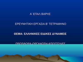 Ελληνικες Ειδικες Δυναμεις | PPT