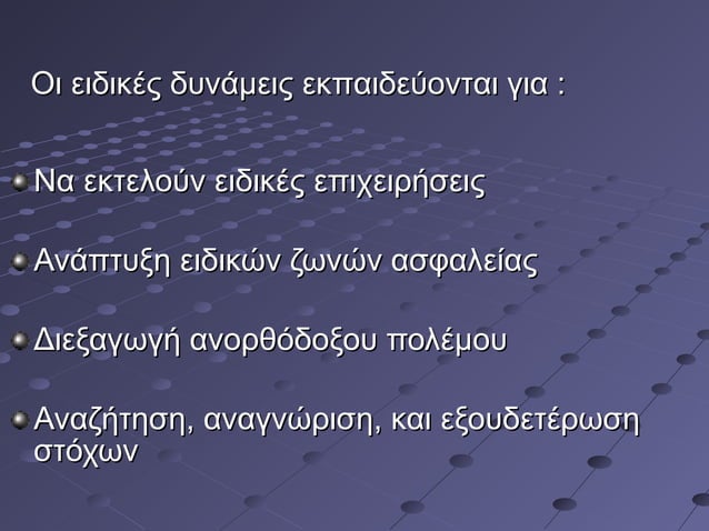Ελληνικες Ειδικες Δυναμεις | PPT