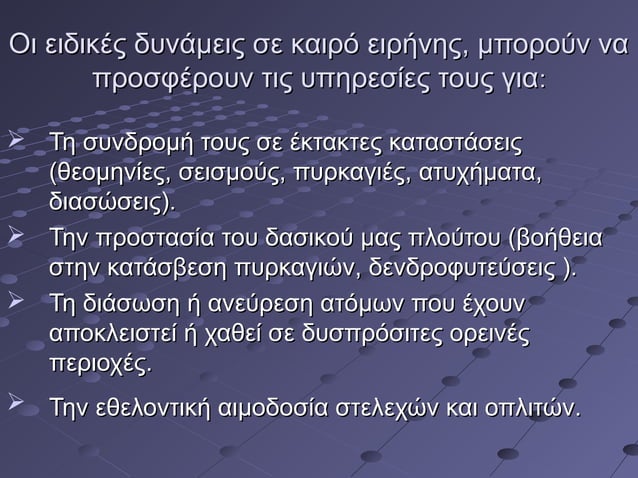 Ελληνικες Ειδικες Δυναμεις | PPT