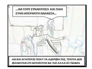 Ο ΑΧΕΛΩΟΣ ΚΑΙ ΤΑ ΑΔΕΡΦΙΑ ΤΟΥ | PPTX