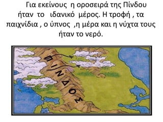 Ο ΑΧΕΛΩΟΣ ΚΑΙ ΤΑ ΑΔΕΡΦΙΑ ΤΟΥ | PPTX