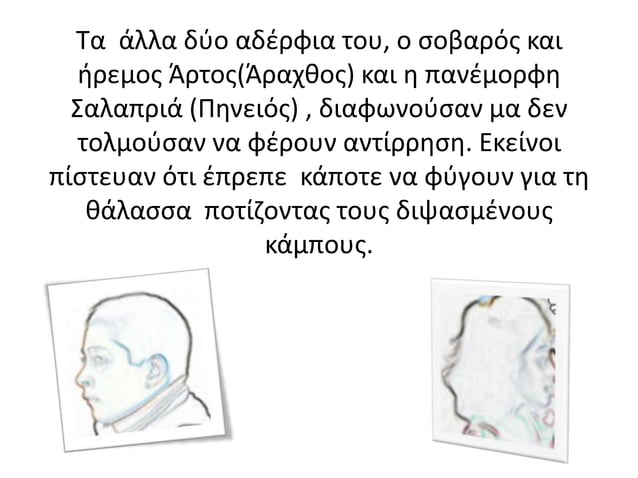 Ο ΑΧΕΛΩΟΣ ΚΑΙ ΤΑ ΑΔΕΡΦΙΑ ΤΟΥ | PPT