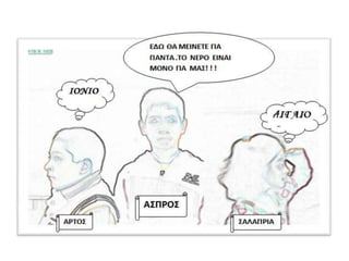 Ο ΑΧΕΛΩΟΣ ΚΑΙ ΤΑ ΑΔΕΡΦΙΑ ΤΟΥ | PPTX