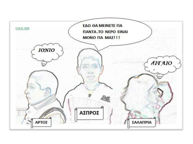 Ο ΑΧΕΛΩΟΣ ΚΑΙ ΤΑ ΑΔΕΡΦΙΑ ΤΟΥ | PPT